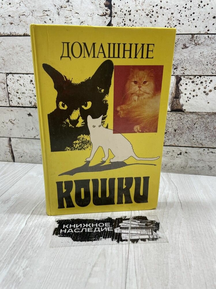 Домашние кошки. Росагропромиздат 1991