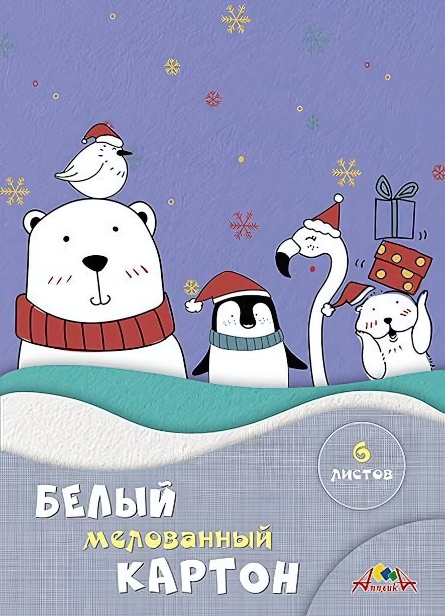 Картон белый А4, 6 листов "Белые друзья" Апплика – для творчества и аппликаций