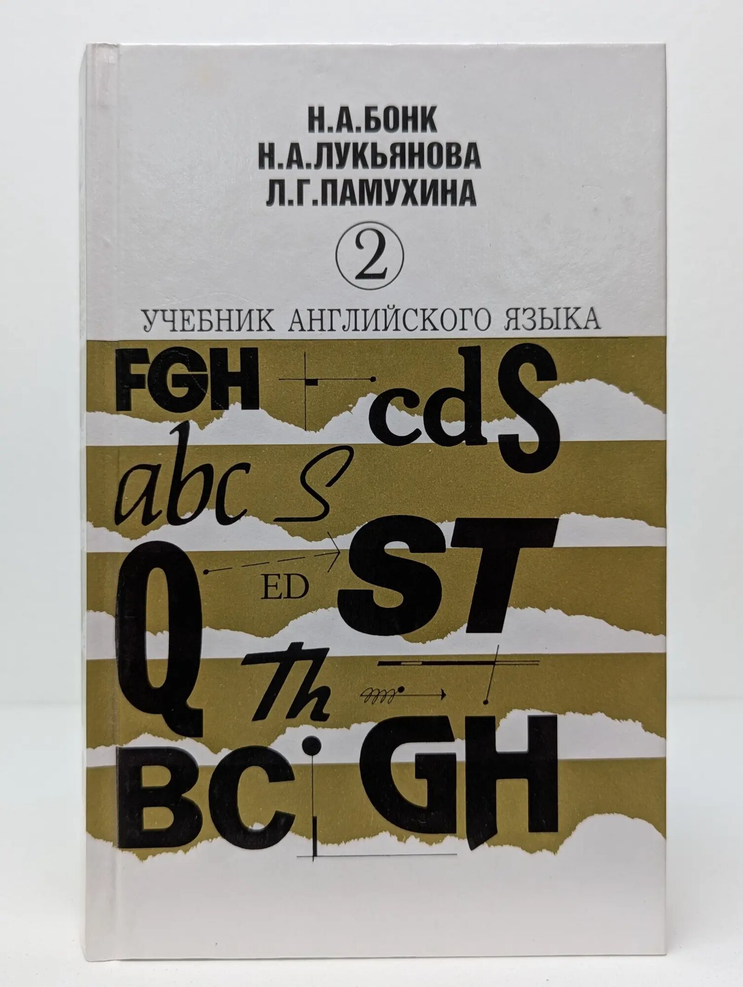 Учебник английского языка. В 2 частях. Часть 2 Бонк Наталья Александровна, Лукьянова Наталья Анатольевна, Памухина Людмила Георгиевна 2001