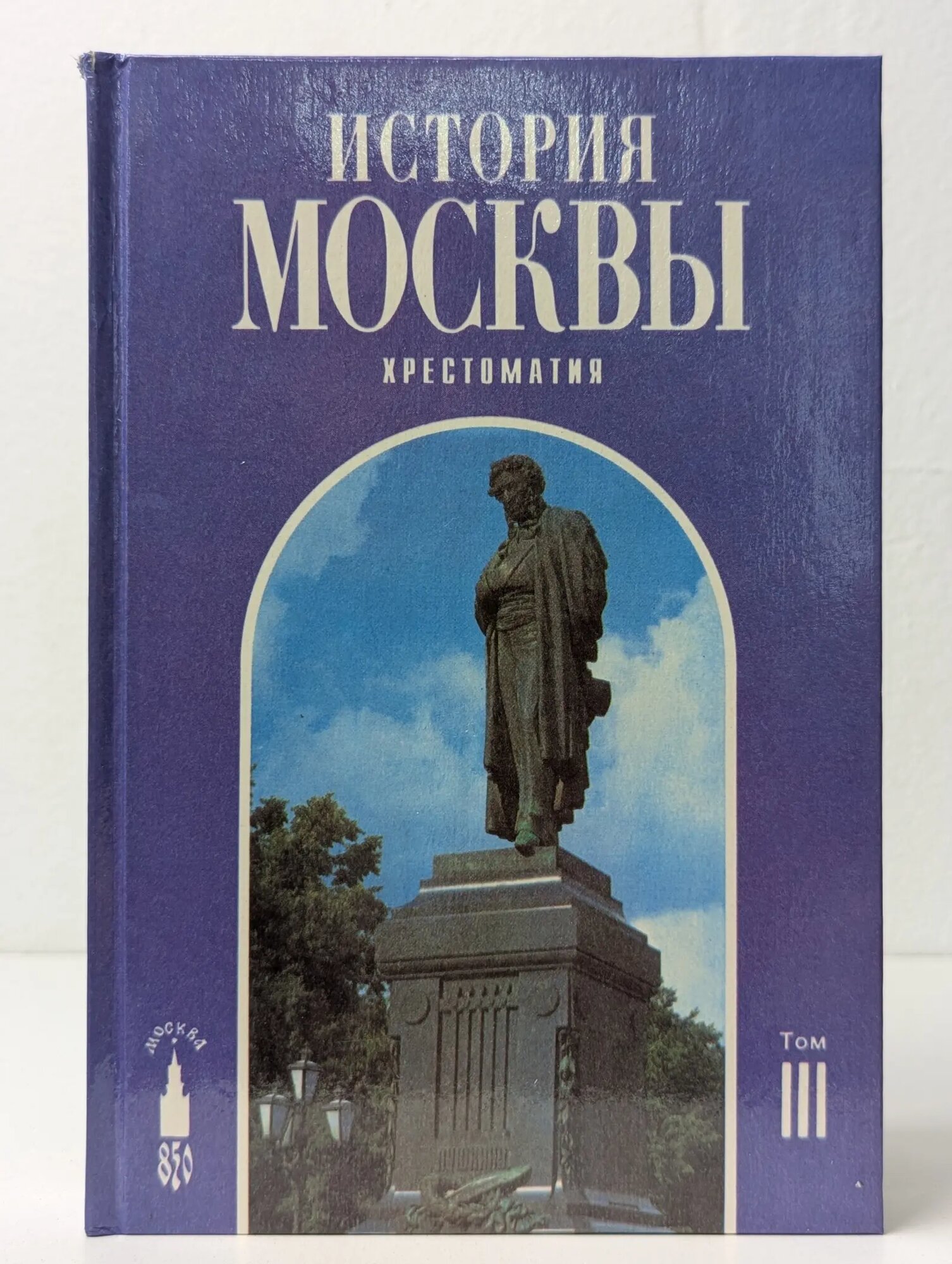 История Москвы. Хрестоматия в 4 томах. Том 3 Горинов М. М. (сост.) 1997