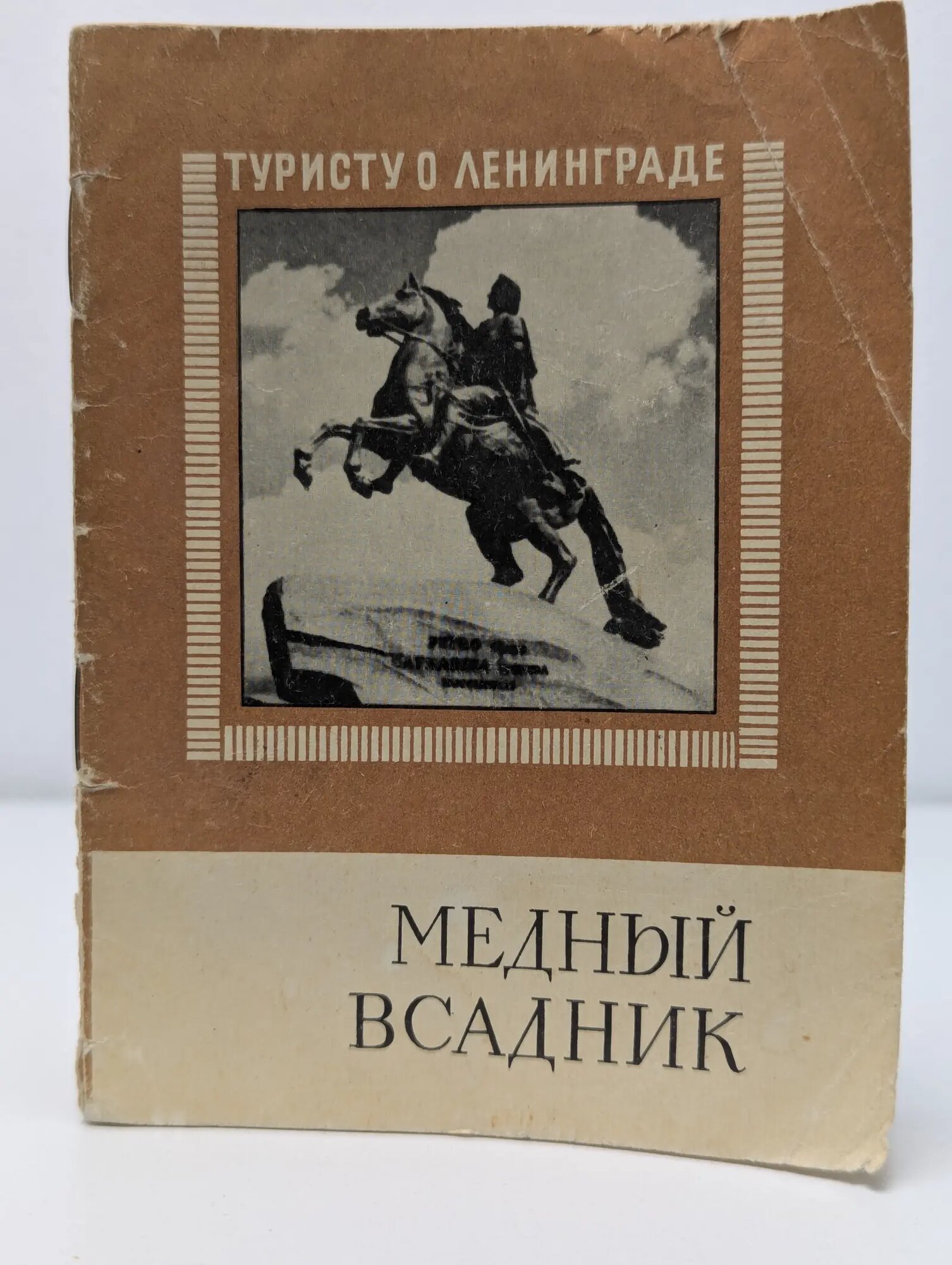 Медный всадник Клюевская Кира Викторовна 1967