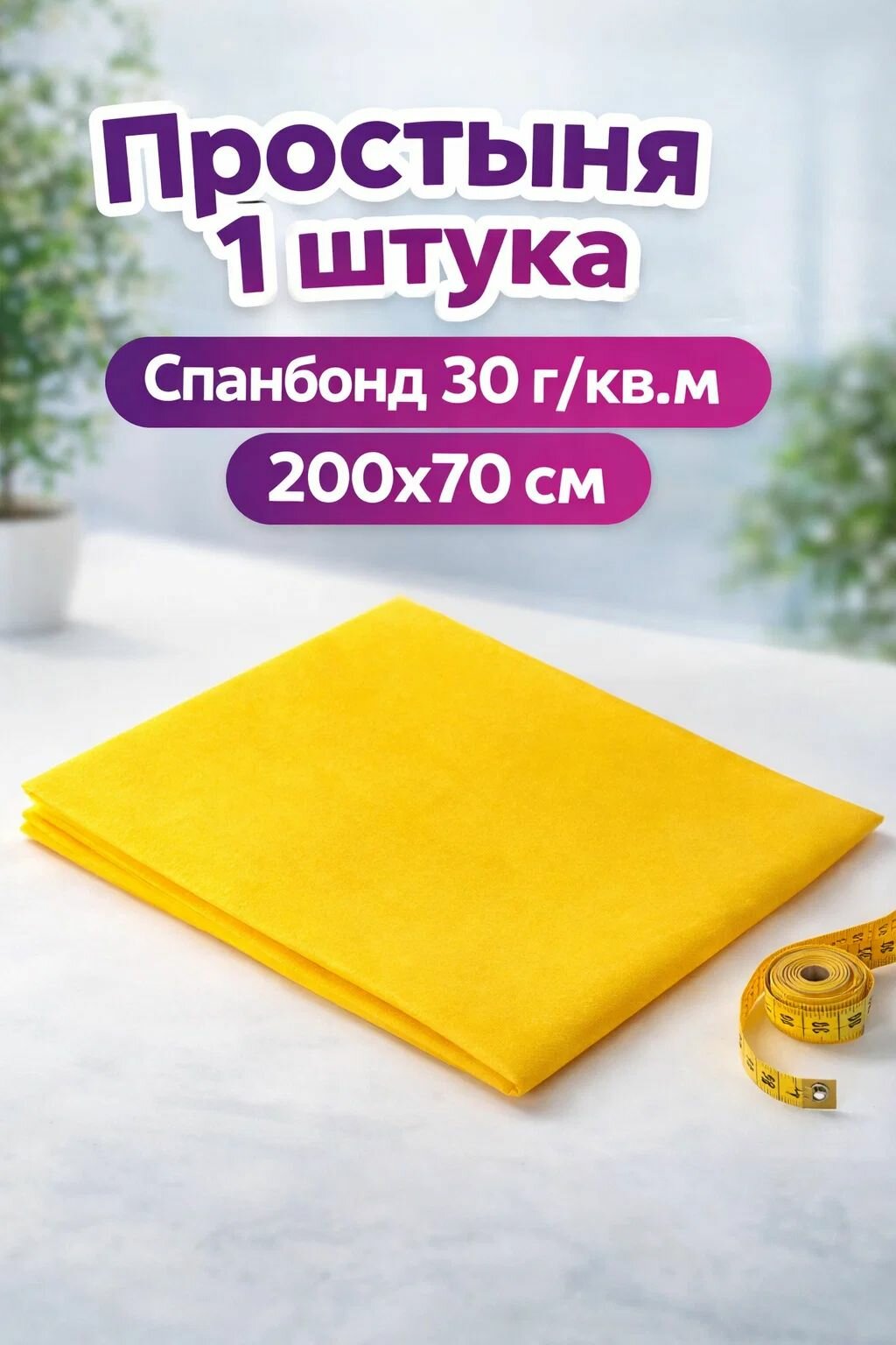 Простыня 1 штука Спанбонд 30 г/кв. м 200х70 см