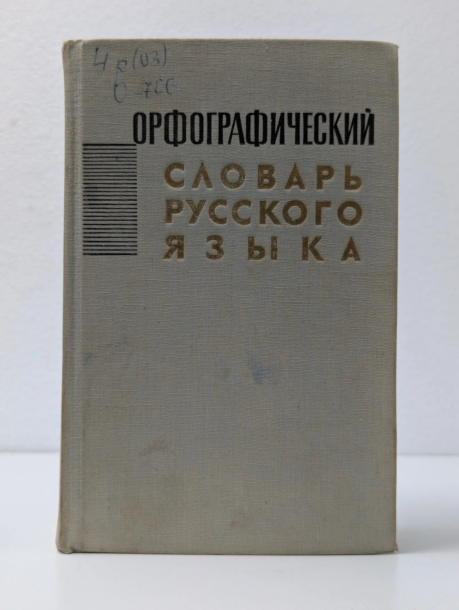 Орфографический словарь русского языка Шапиро Абрам Борисович (ред.), Ожегов Сергей Иванович (ред.) 1967