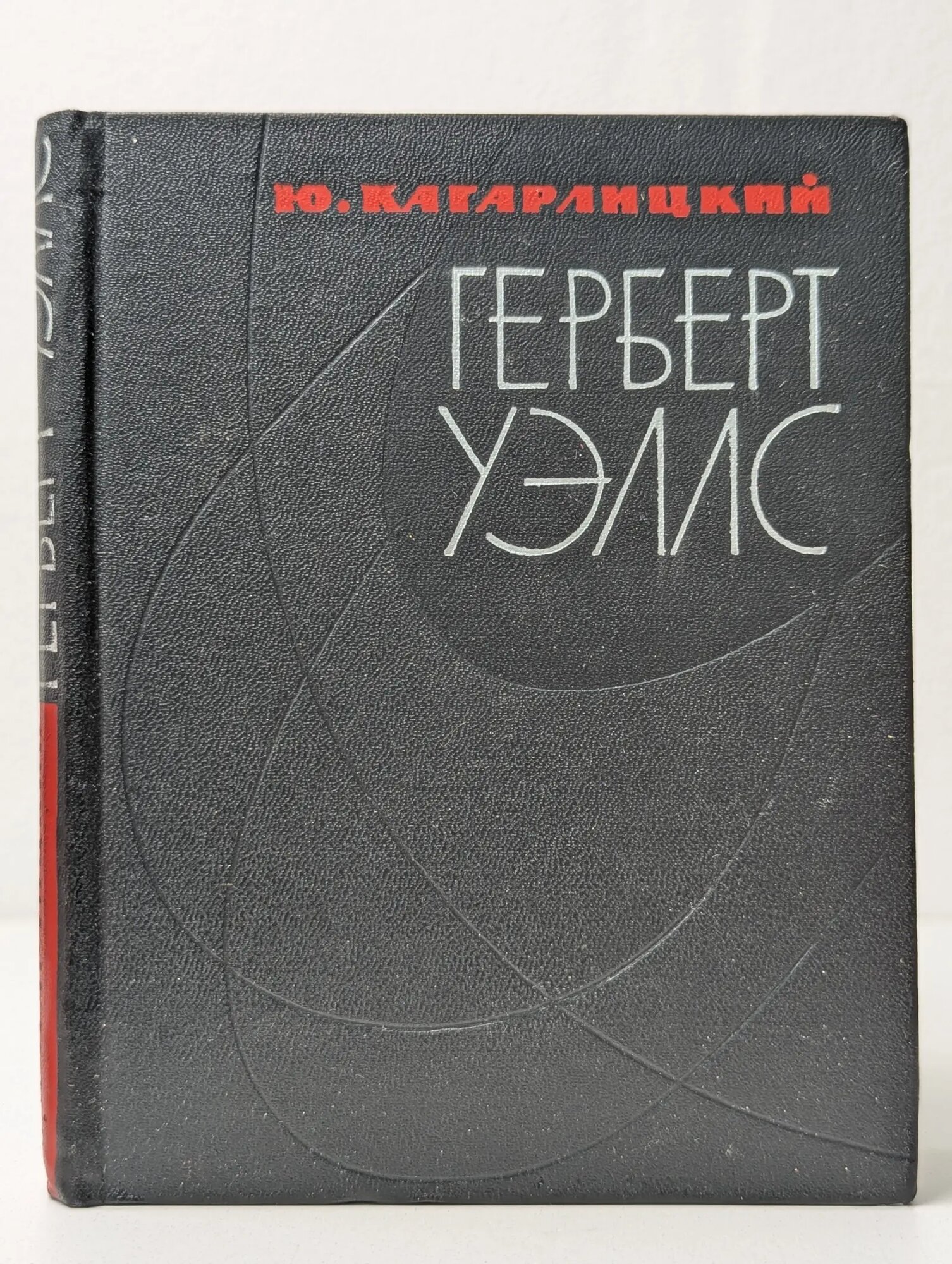 Герберт Уэллс. Очерк жизни и творчества Кагарлицкий Юлий Иосифович 1963