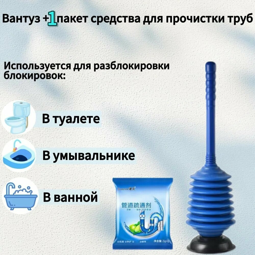 Вантуз + 1 пакет средства для прочистки труб