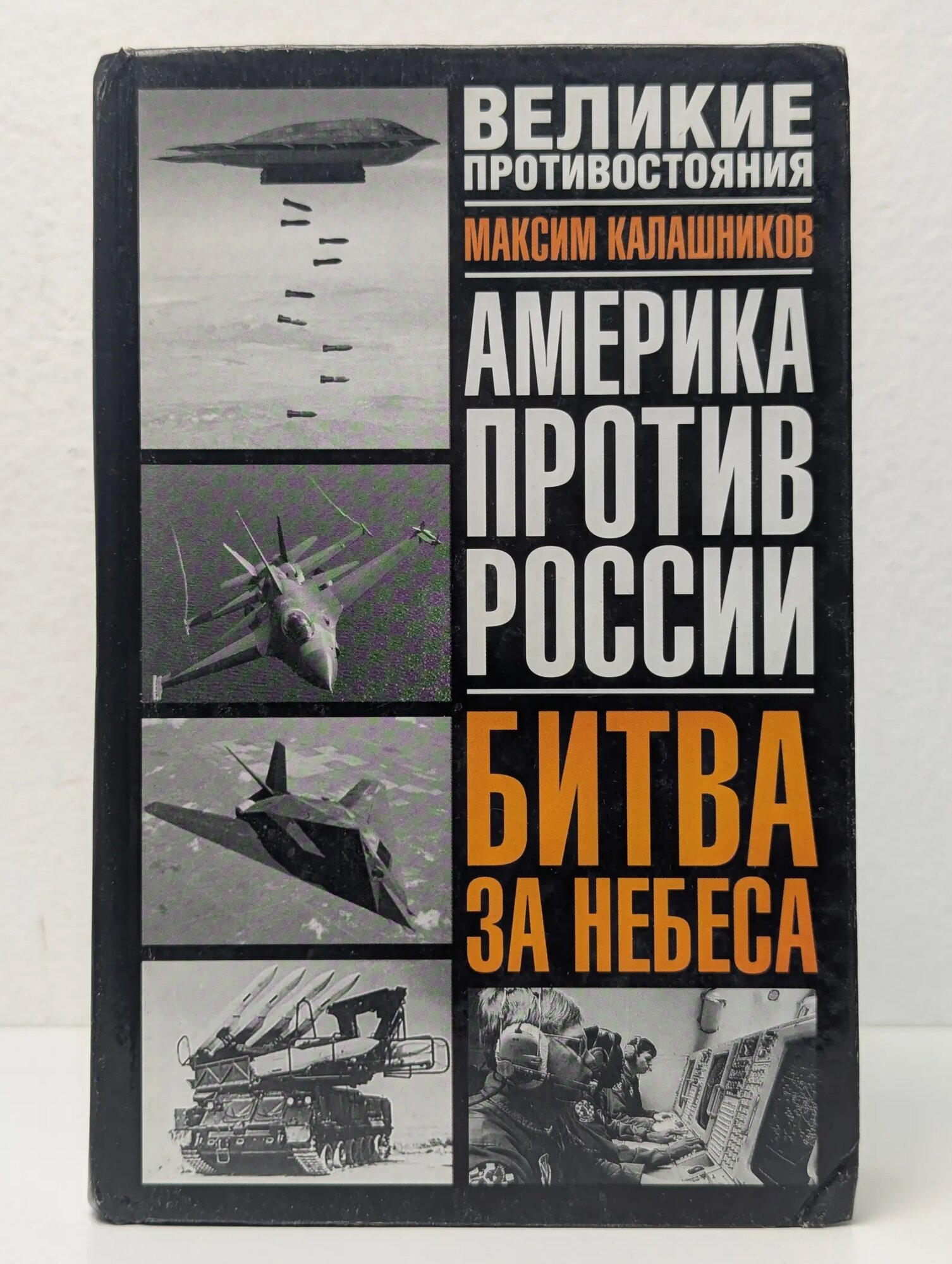 Америка против России. Битва за небеса Калашников Максим Александрович 2003