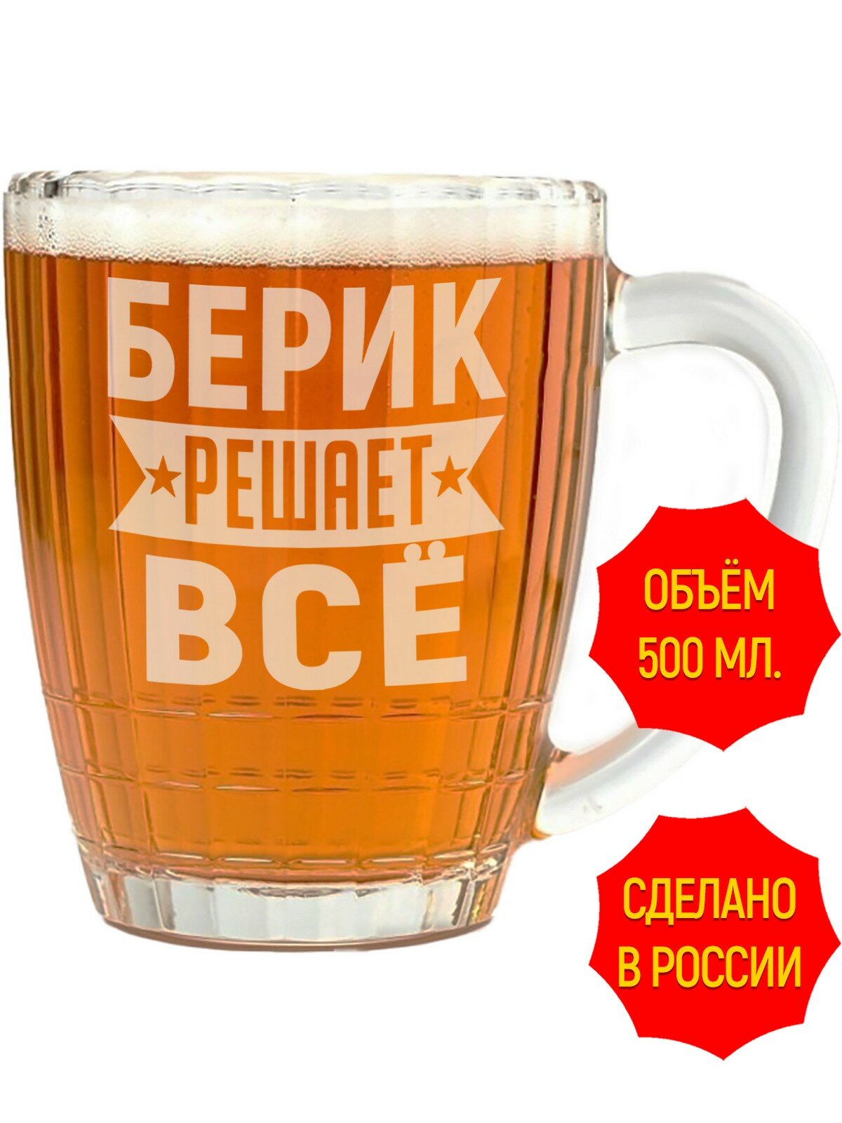 Кружка для пива Берик решает всё - 500 мл, высота 13 см. 1 шт.