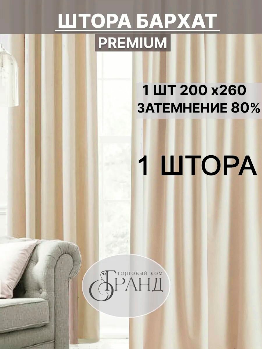 Штора 200х260 см - одно полотно, Светло-бежевая, Портьерный бархат