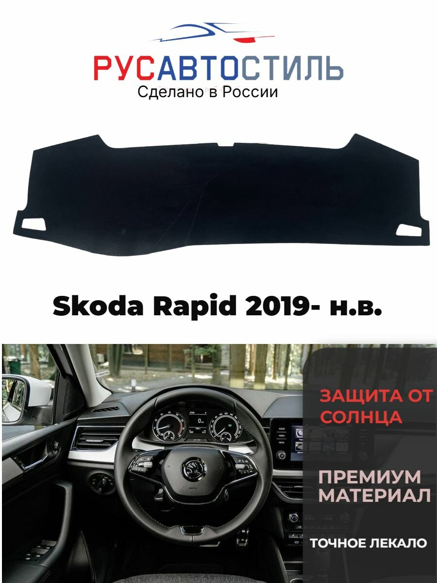 Накидка на панель из алькантары на Skoda Rapid 2019- н. в.