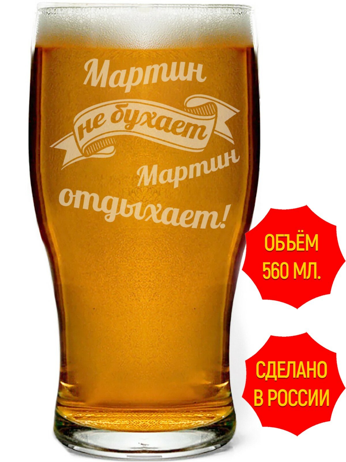 Бокал для пива с гравировкой Мартин не бухает, Мартин отдыхает - 580 мл, высота 13 см.