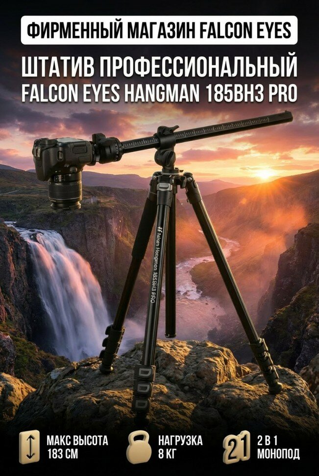 Штатив профессиональный Falcon Eyes Hangman 185BH3 PRO