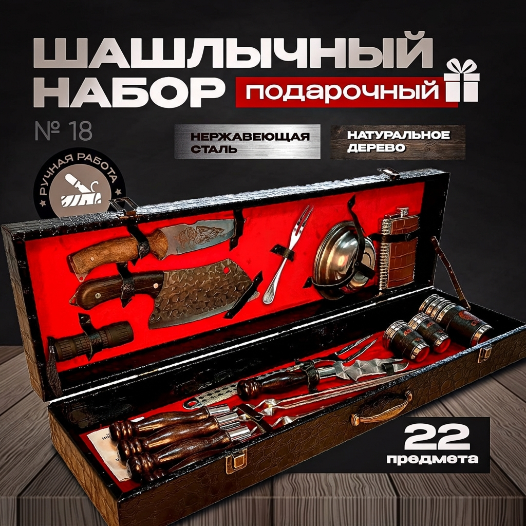Шашлычный набор в подарочном кейсе №18