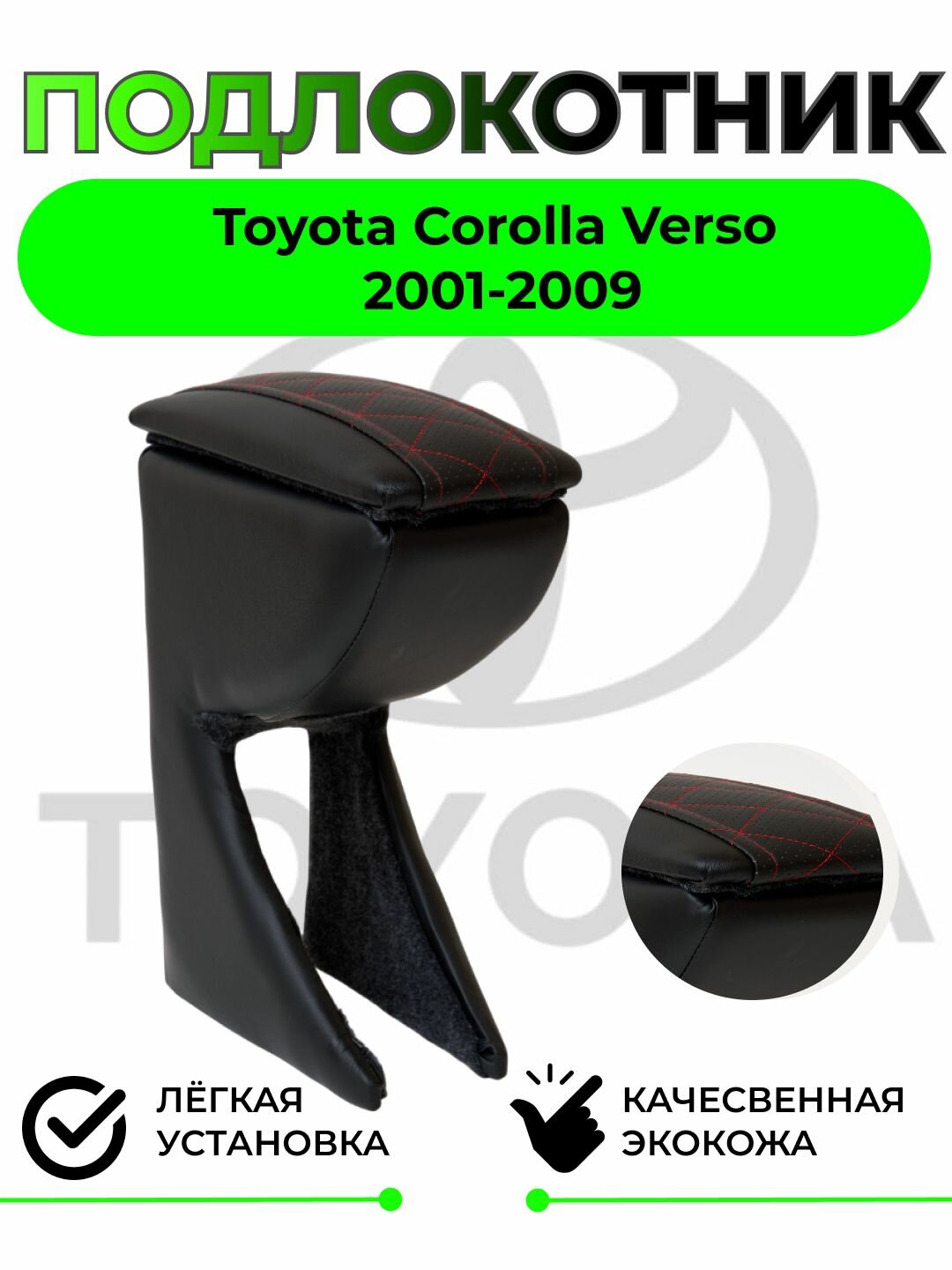 Подлокотник на Toyota Corolla Verso 2001-2009