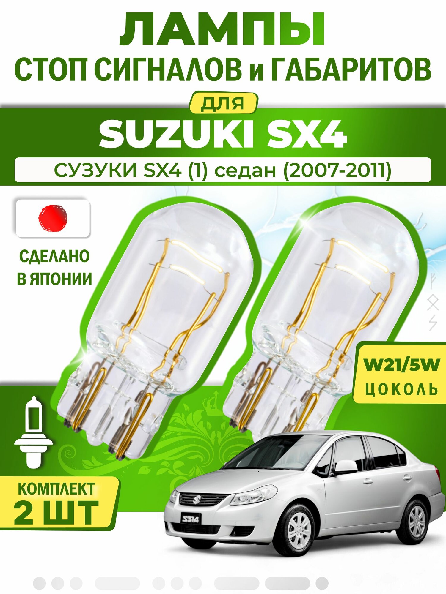Японские лампы стоп-сигнала и габаритов для SUZUKI SX4 / сузуки SX4 (1) седан (2007-2011), W21/5W ( комплект 2шт )