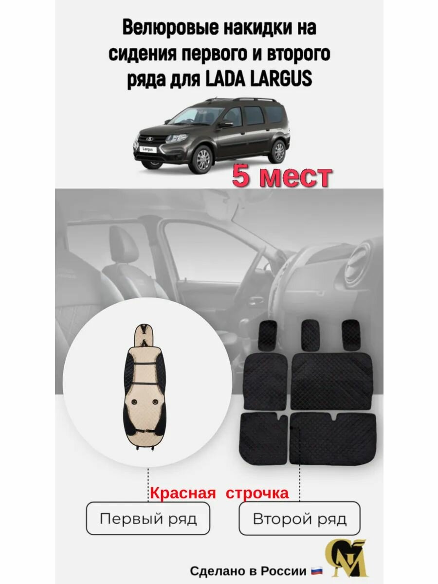 Велюровые накидки на 5 мест для Lada Largus.