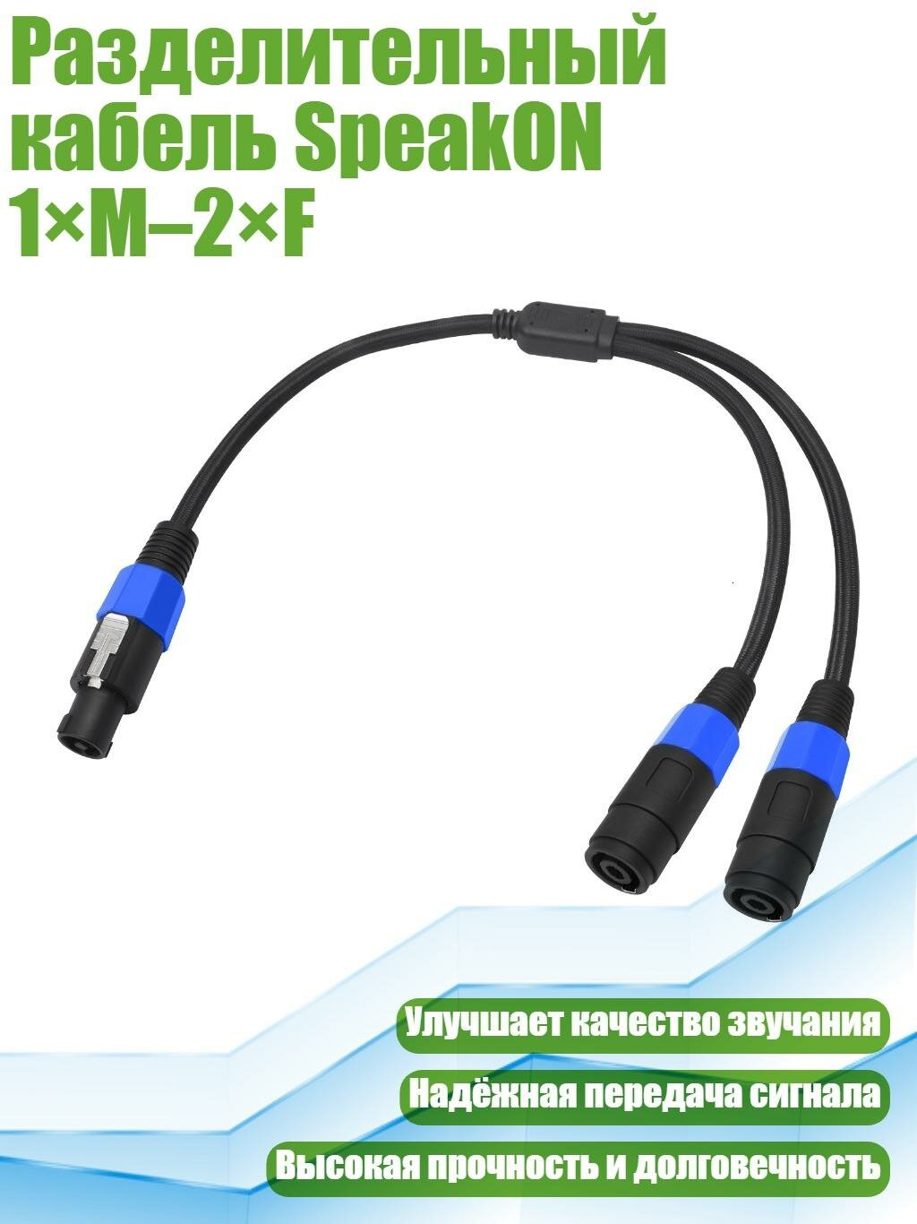 Разделительный кабель SpeakON 1×M–2×F, 60cm