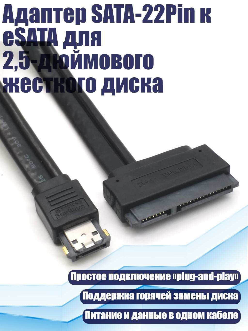 Адаптер SATA-22Pin к eSATA для 2,5-дюймового жесткого диска