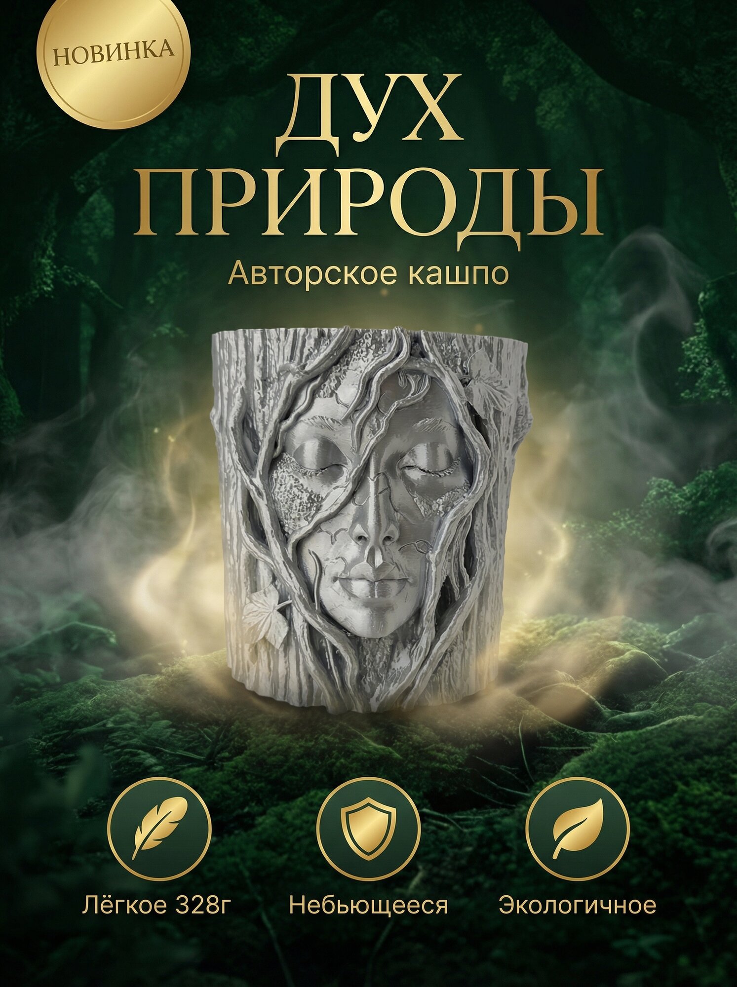Кашпо декоративное «Дух природы» горшок для цветов с лицом дриады с дренажным отверстием
