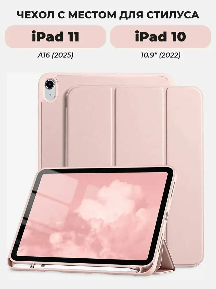 Чехол Светло-розовый для планшета iPad 11 (А16,2025) iPad 10(10.9 ,2022) C отделением для стилуса из мягкого силикона с усиленными углами и прозрачной крышкой.
