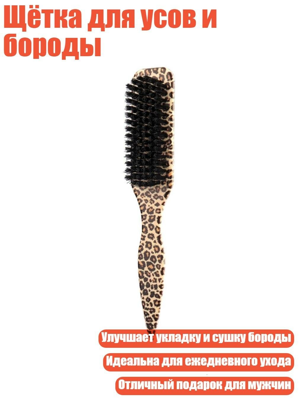 Щётка для усов и бороды, Леопардовый принт
