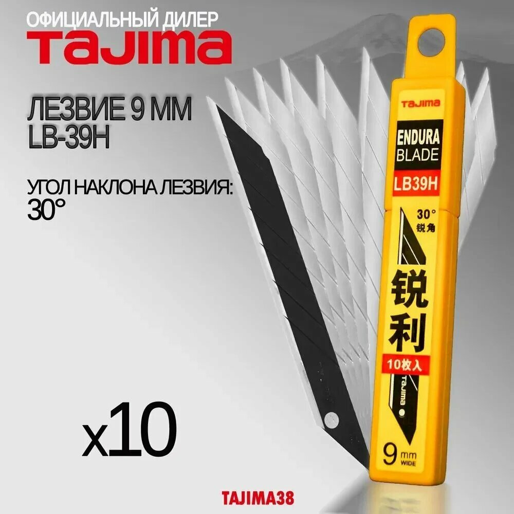 Лезвия 9мм TAJIMA LB-39H Endura Blade 30 градусов. 10 шт.