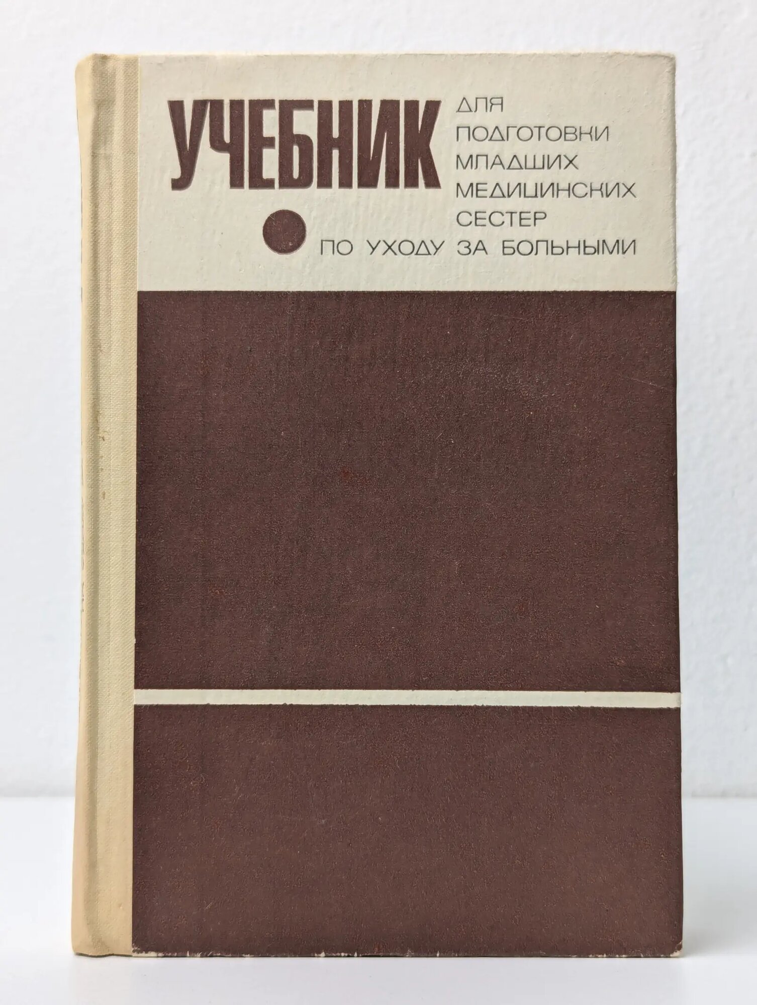 Учебник для подготовки младших медицинских сестер по уходу за больными Муравьёв В. В, Тапинский Л. С. 1975