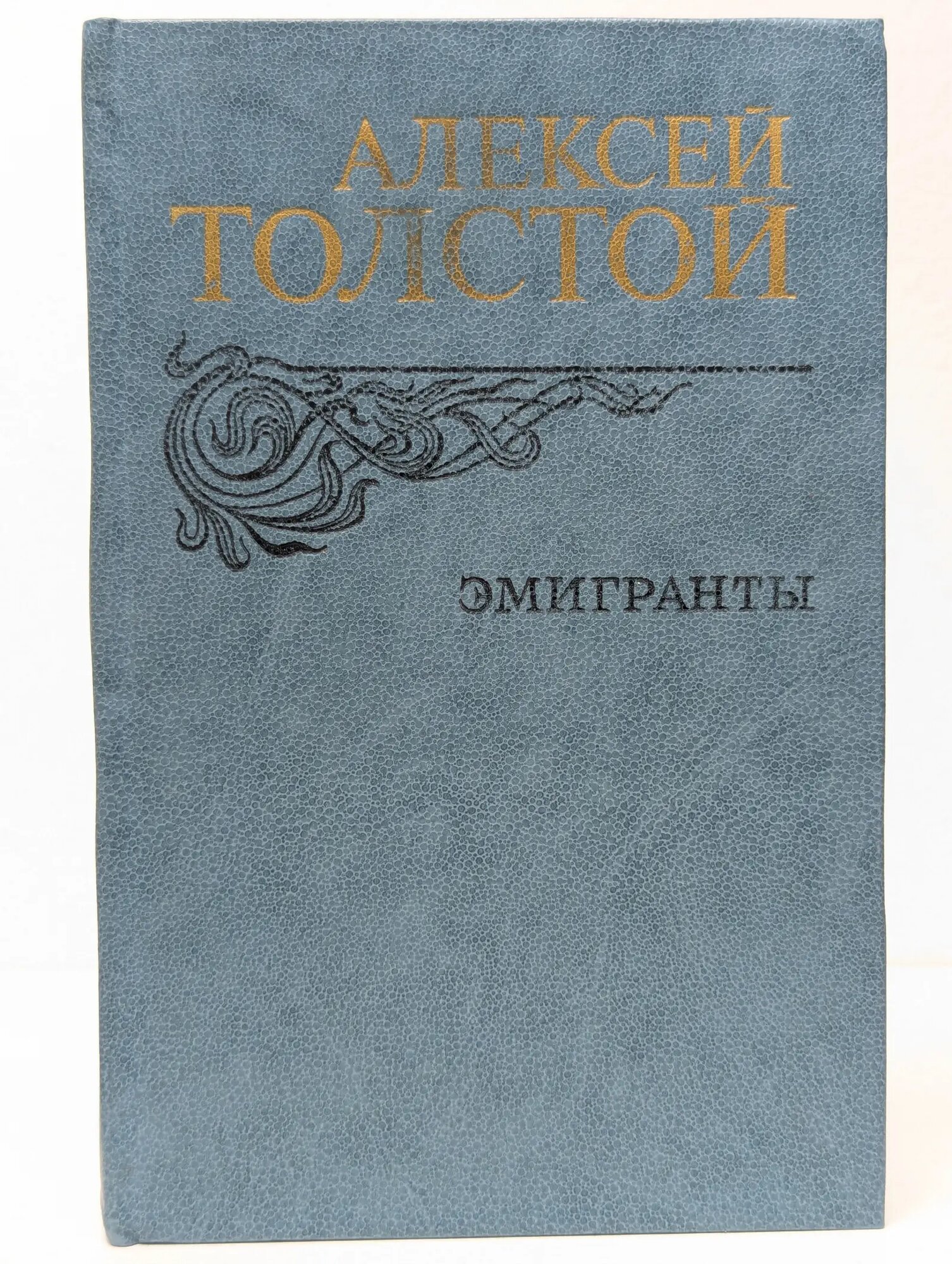 Эмигранты. Повести и рассказы Толстой Алексей Николаевич 1982