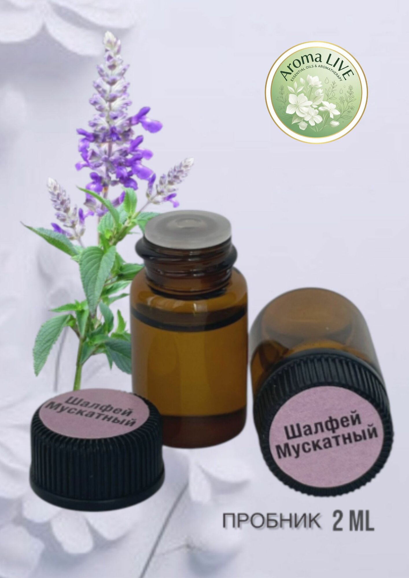 Натуральное Эфирное масло Шалфей мускатный, Clary Sage, 2 мл. Пробник пр-во США