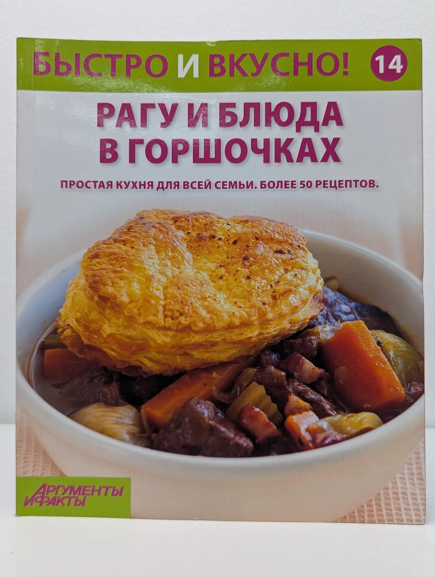 Быстро и вкусно. Выпуск 14. Рагу и блюда в горшочках Сборник 2013