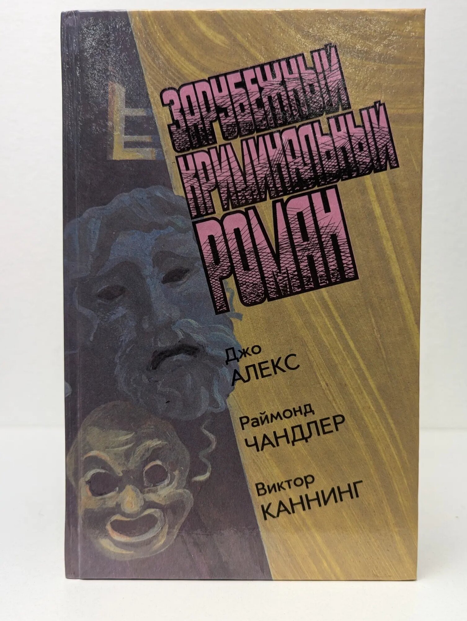 Зарубежный криминальный роман. Смерть говорит от моего имени. Леди в озере. Питон Чандлер Рэймонд, Алекс Джо, Каннинг Виктор 1994