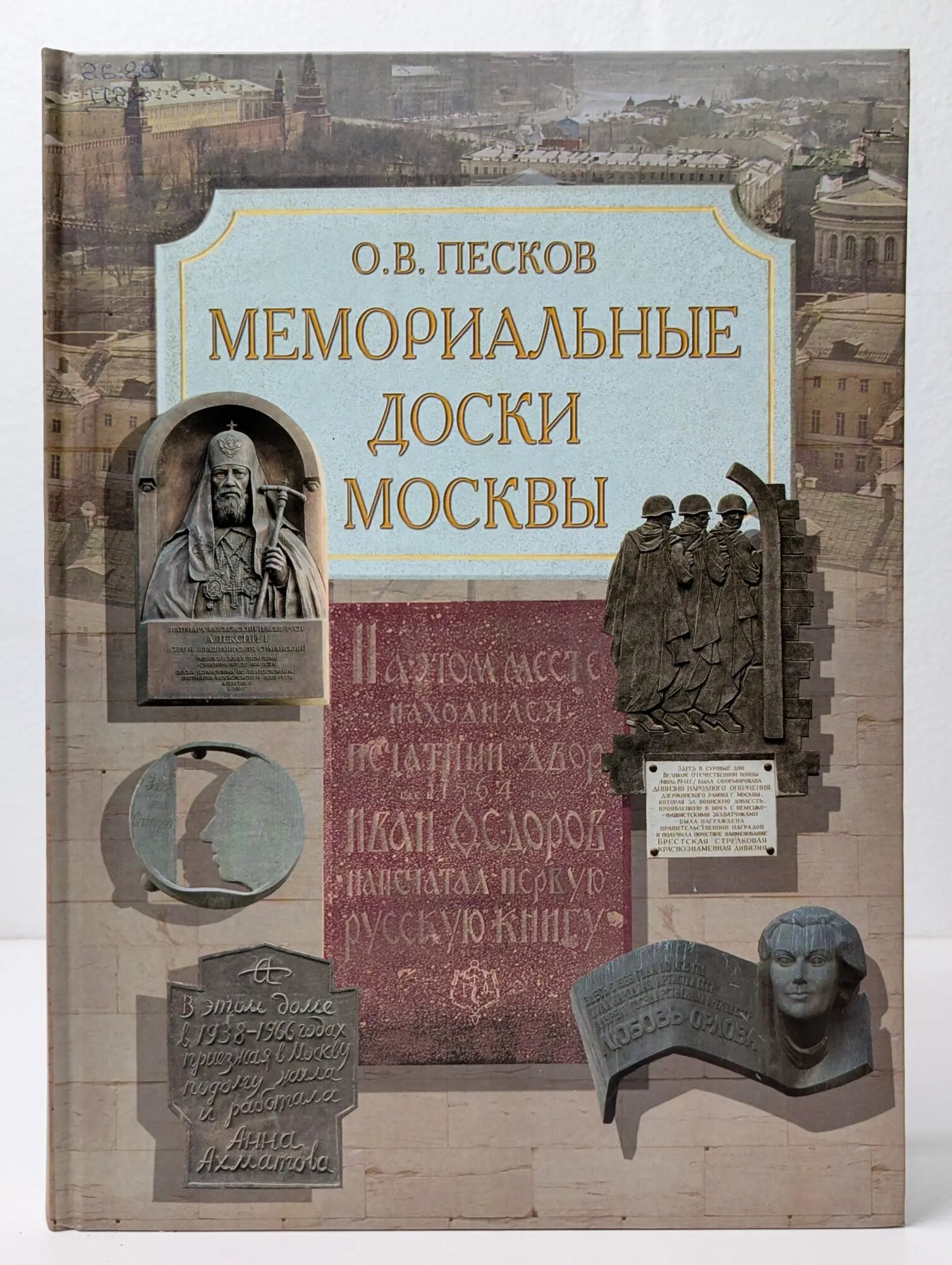 Мемориальные доски Москвы Песков Олег Владимирович 2009