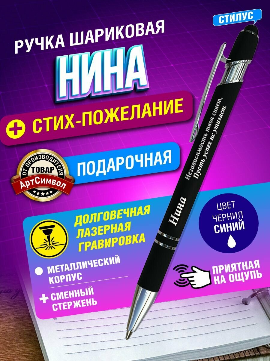 Ручка шариковая с гравировкой именная Нина со стихом-пожеланием