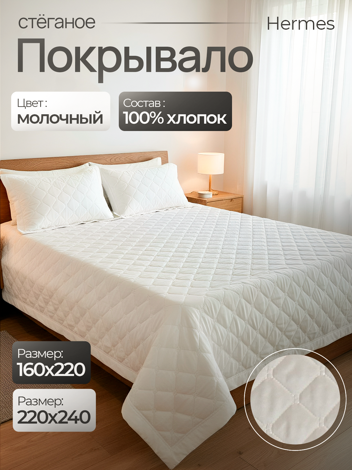 Стеганое покрывало 220х240 см, на кровать и диван, цвет Молочный