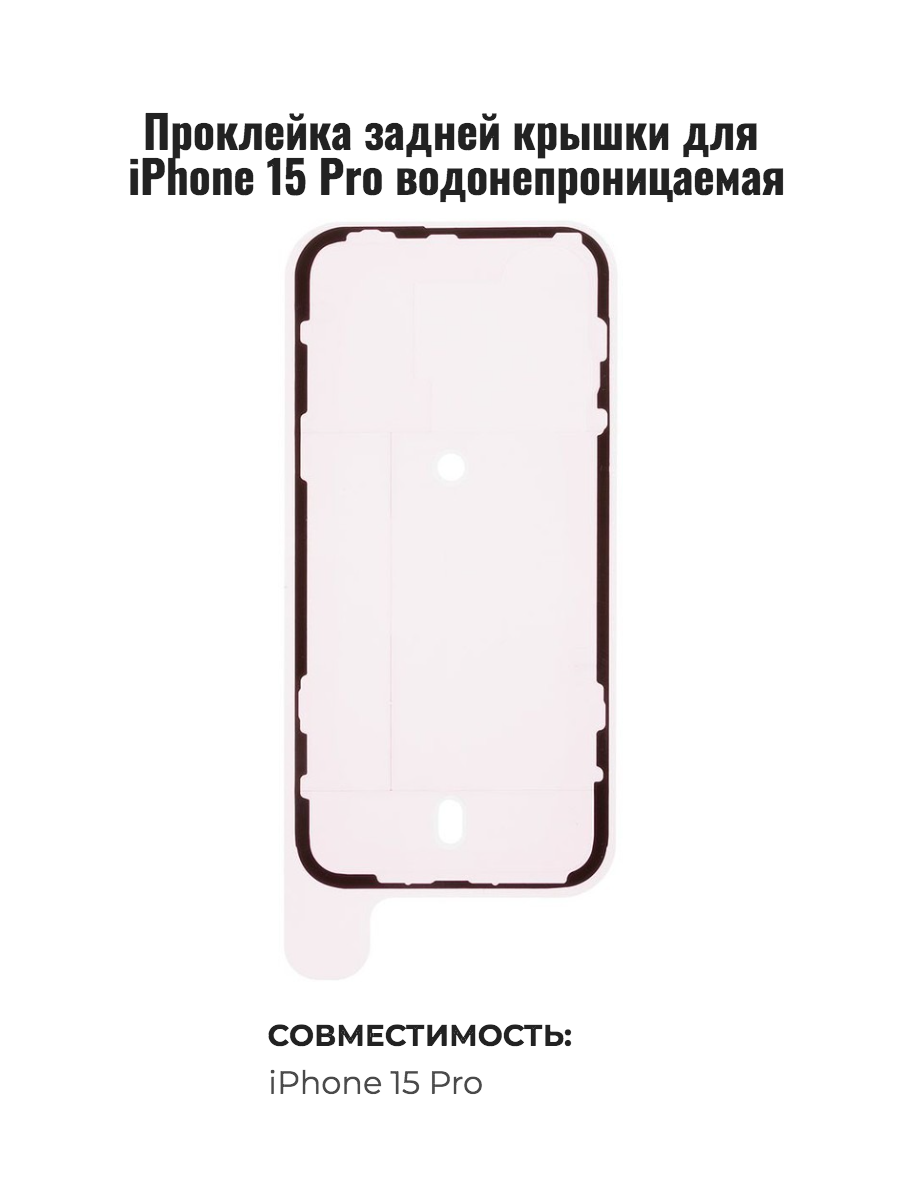 Скотч (проклейка) задней крышки для iPhone 15 Pro водонепроницаемая