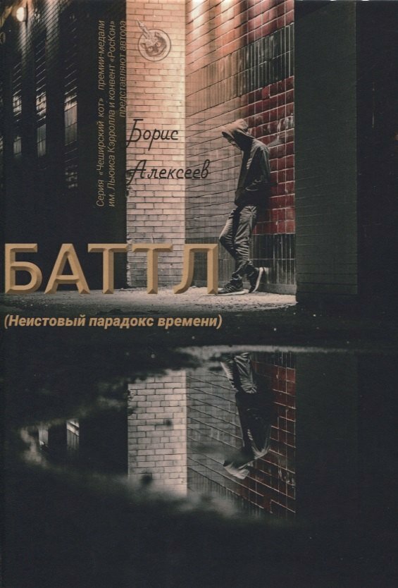 Книга: "Баттл (Неистовый парадокс времени)" от Алексеев Б, русский язык, Повести и рассказы для детей