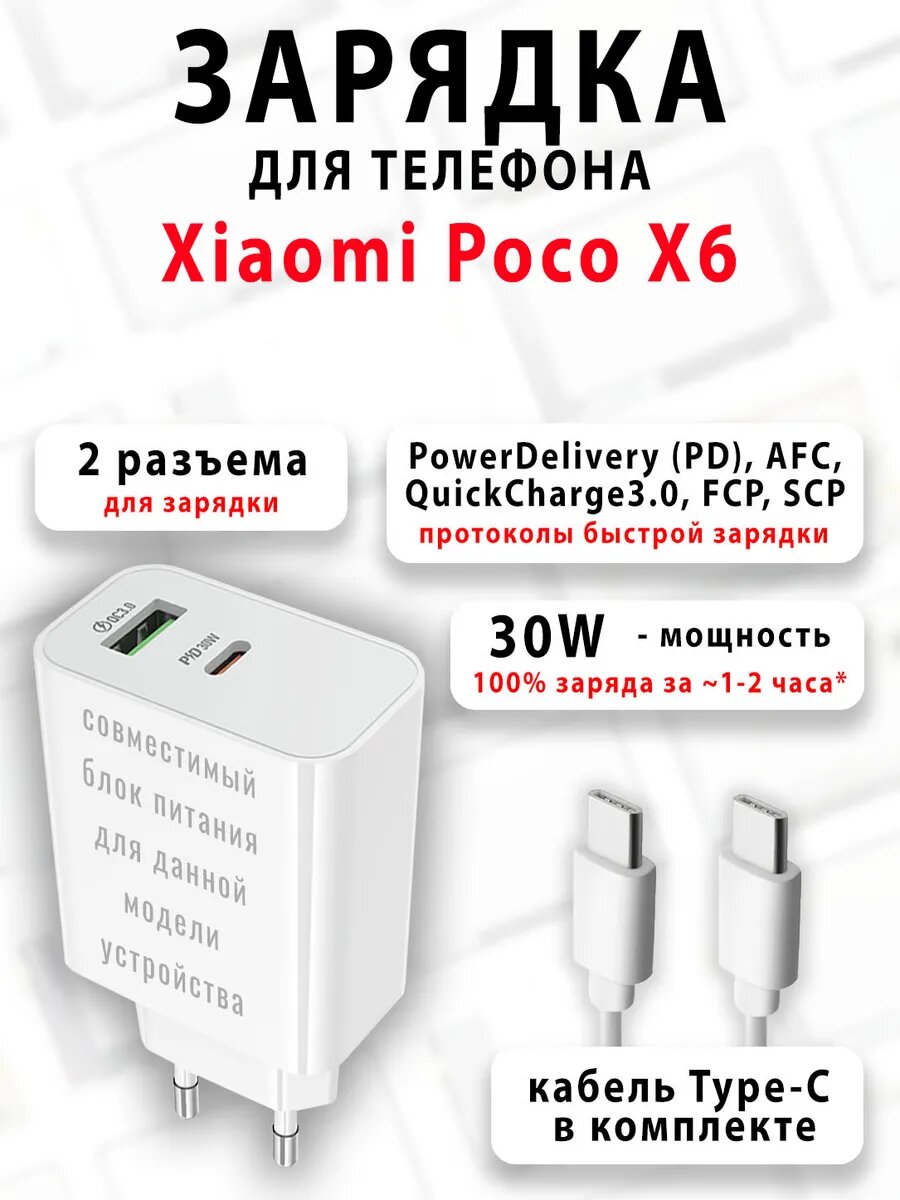 Зарядное устройство для телефона Xiaomi Poco X6