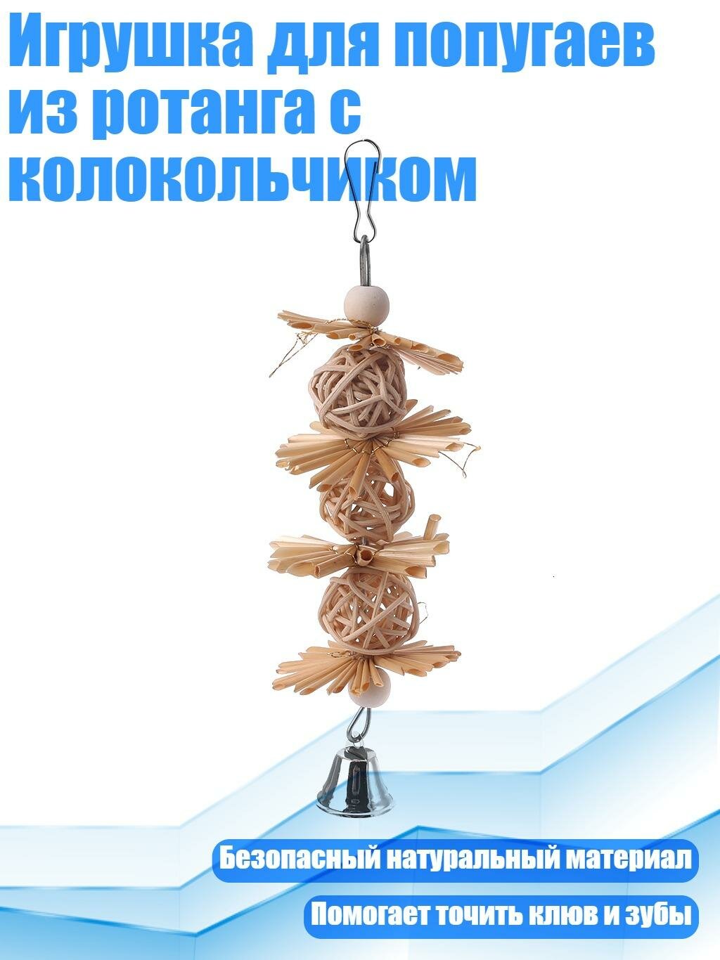 Игрушка для попугаев из ротанга с колокольчиком, Стиль2