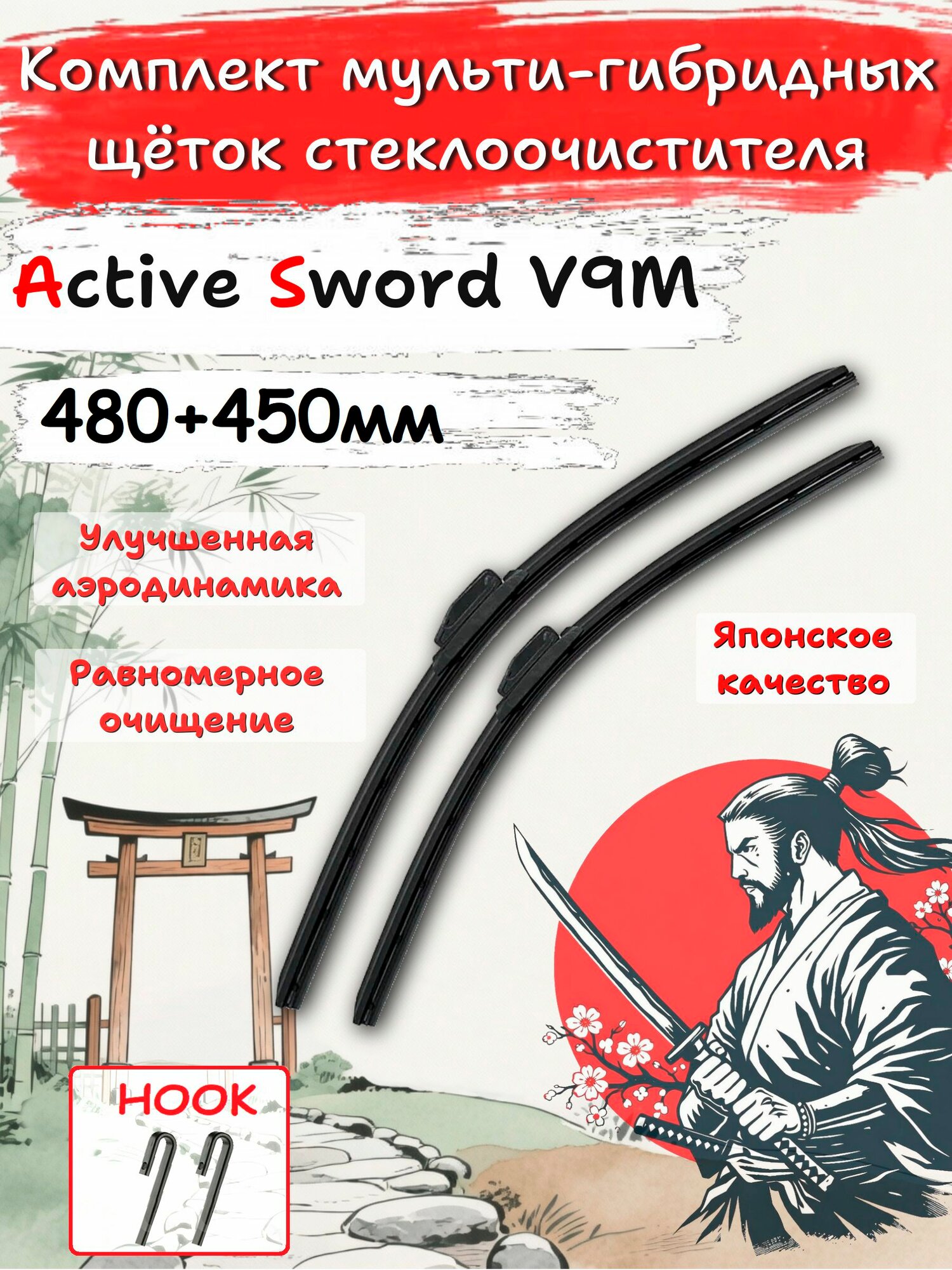 Комплект мульти-гибридных щеток Active Sword V9M 480+450мм (Крючок-Hook)