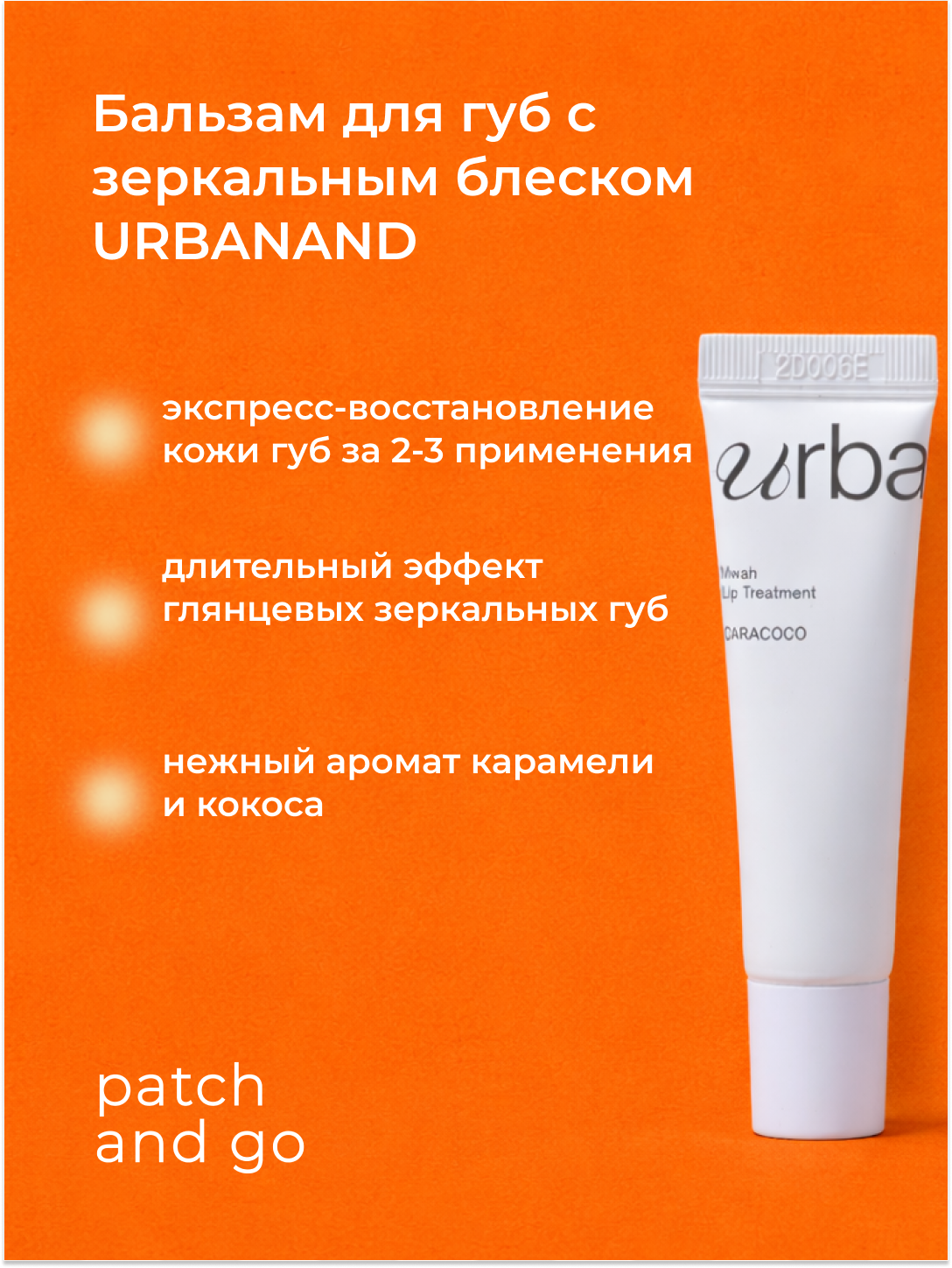 Увлажняющий бальзам для губ с зеркальным блеском URBANAND Mwah Lip treatment CARACOCO, 13г