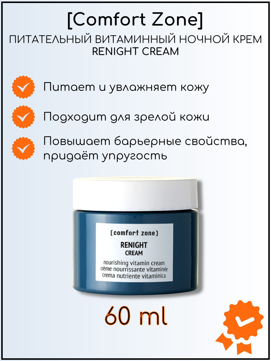 Питательный витаминный ночной крем Comfort Zone - RENIGHT CREAM