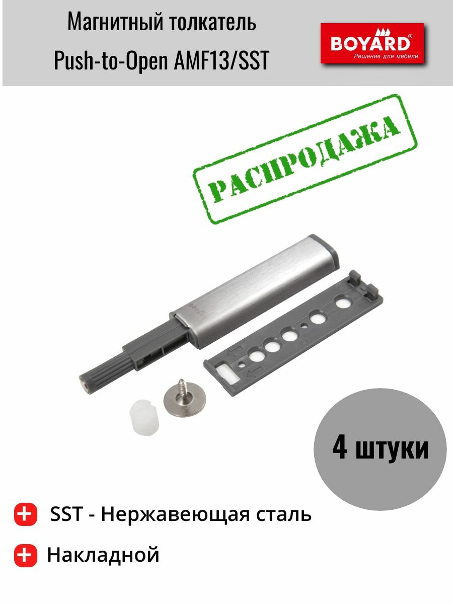 Толкатель мебельный AMF13 Push-to-Open с магнитом и линейной направляющей, корпус из нержавеющей стали, без ручек