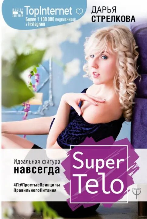 Книга по медицине АСТ "SuperTelo. Идеальная фигура навсегда. П4: Простые Принципы Правильного Питания" Стрелкова Дарья, 2019 год