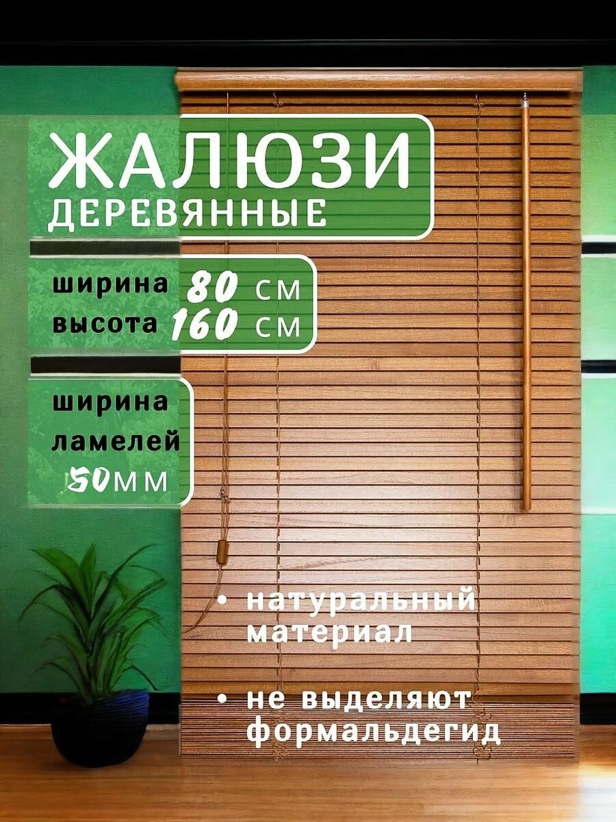 Жалюзи горизонтальные 80 см х 160 см