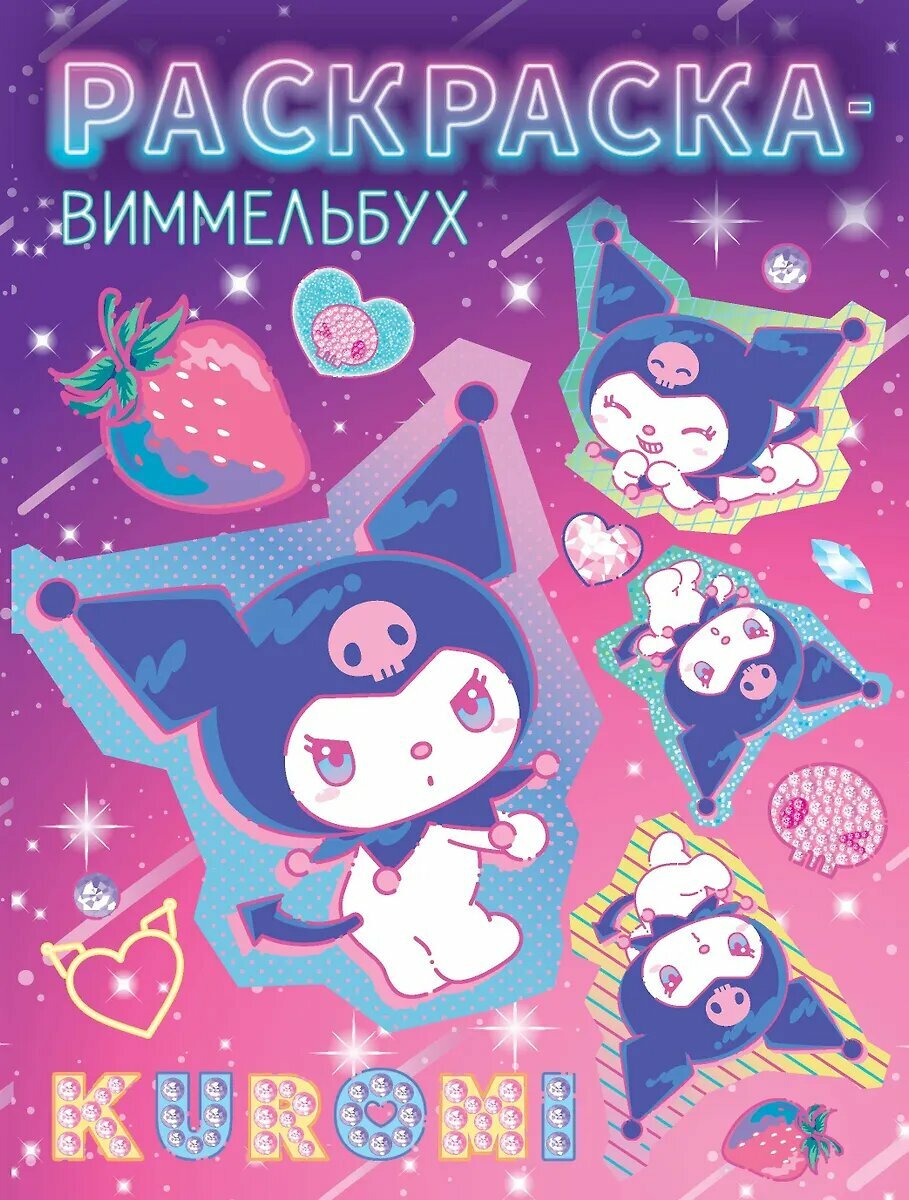 Раскраска АСТ "Kuromi. Раскраска-виммельбух", 2025 год