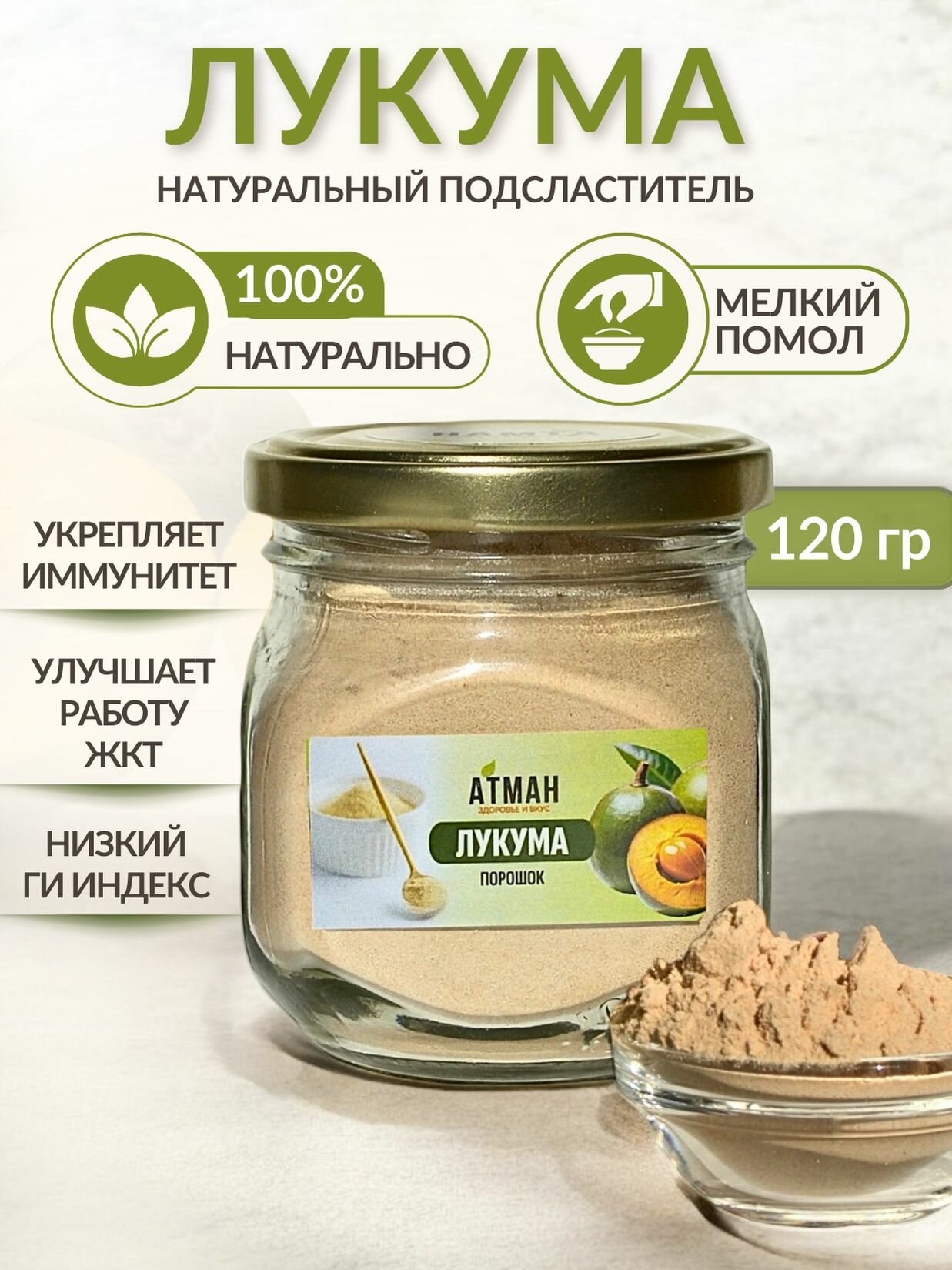 Лукума молотая 120г, перуанская порошок, инулин натуральный, подсластитель без сахара, пп продукт, атман