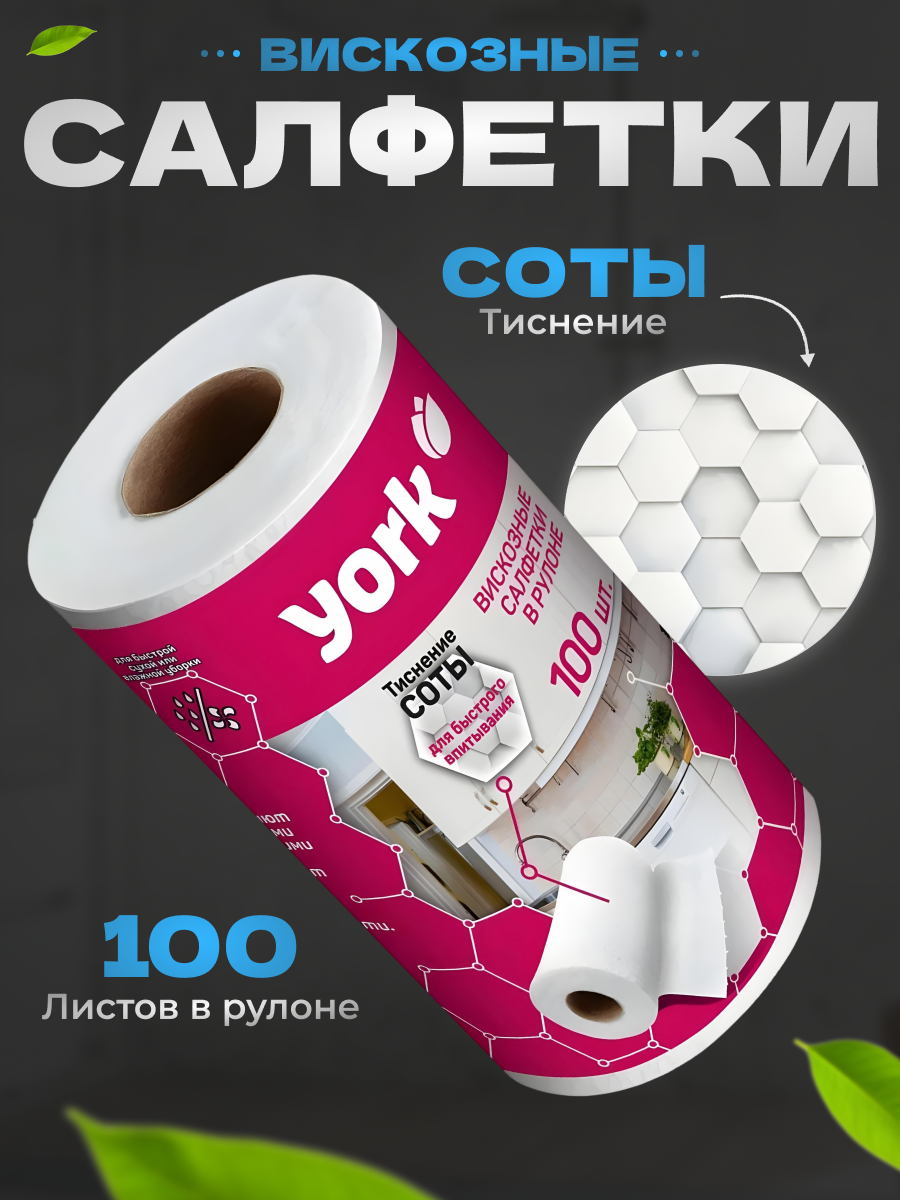 Cалфетки YORK Соты для уборки в рулоне вискозные 100 шт 22,5х25 см