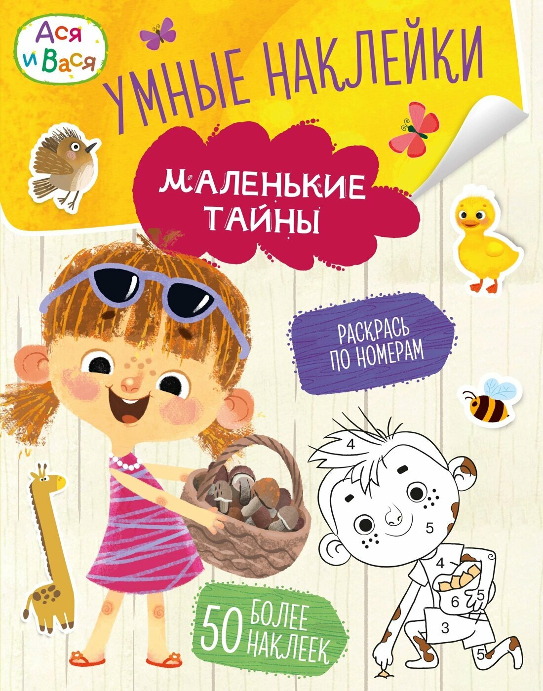 Ася и Вася. Мульти-чтение: книги с заданиями. Ася и Вася. Умные наклейки. Маленькие тайны. Малецкая Кира