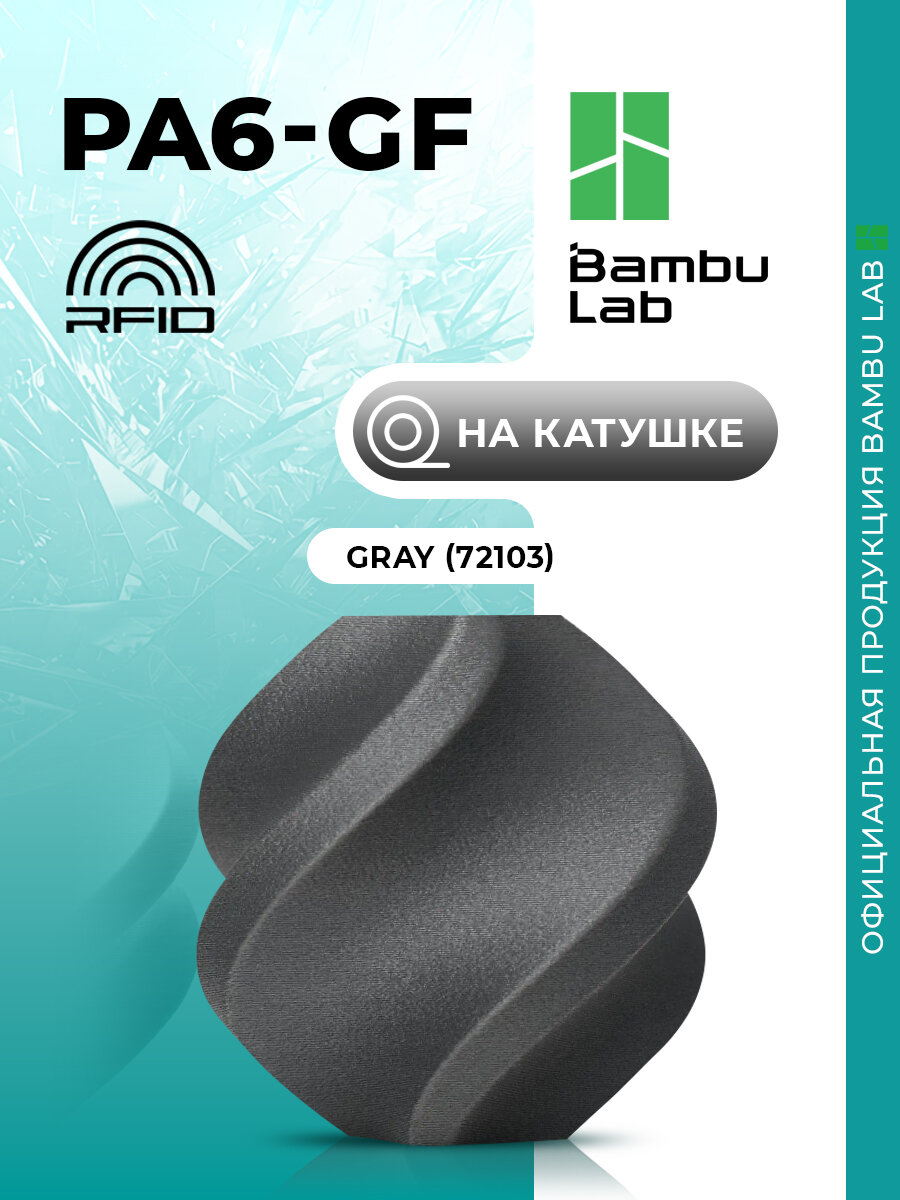 PA6-GF пластик Bambu Lab для 3D принтера 1.75 мм, Серый, 1 кг