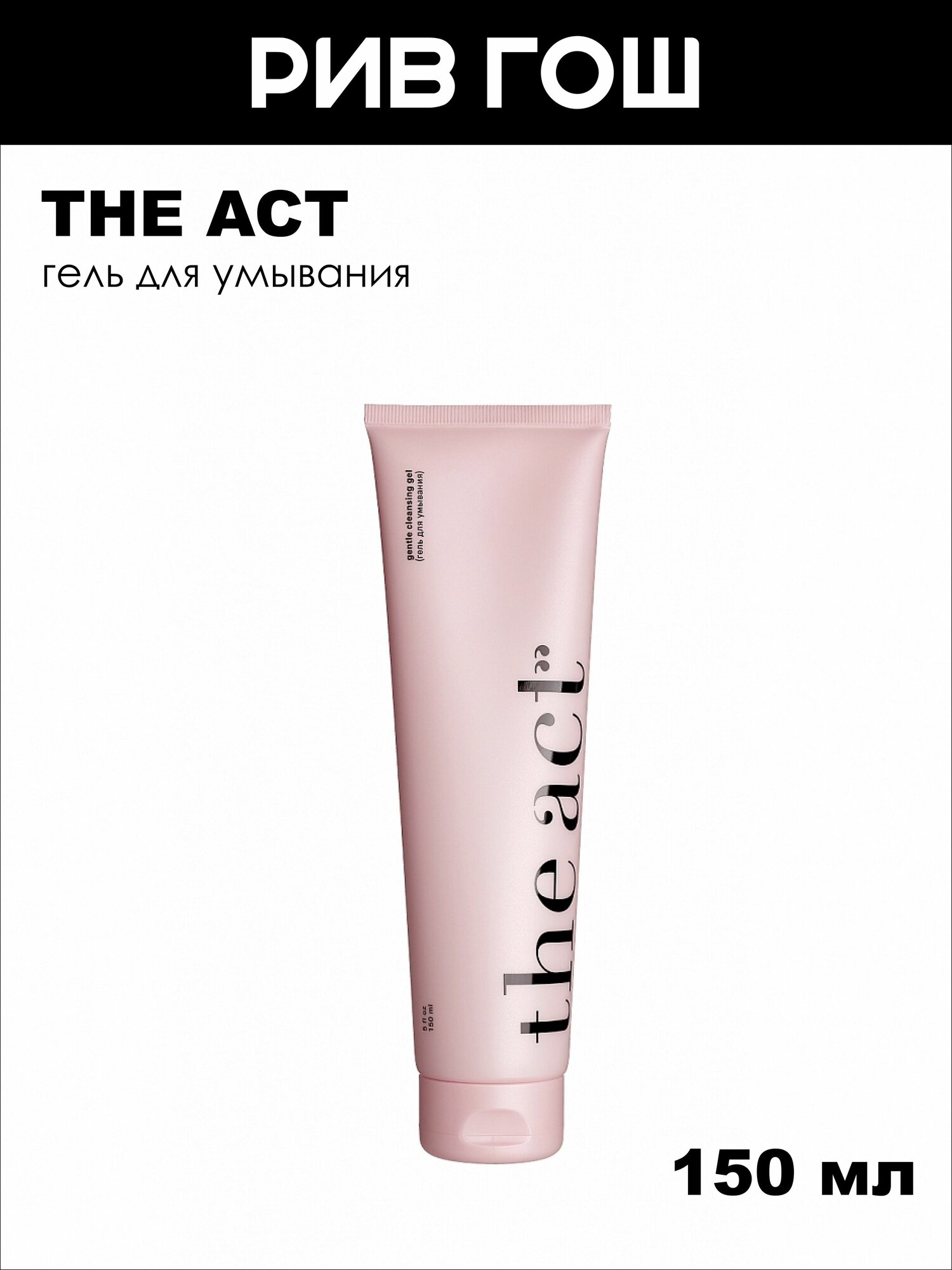 THE ACT Гель для умывания Pureskin Cleansing Gel мягкий очищающий, 150 мл