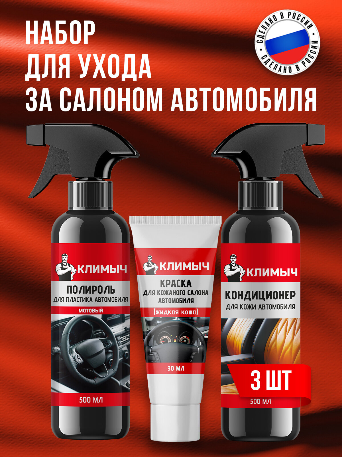 Набор для ухода за салоном автомобиля: очиститель кондиционер, матовый полироль антипыль и краска для руля, 3 средства